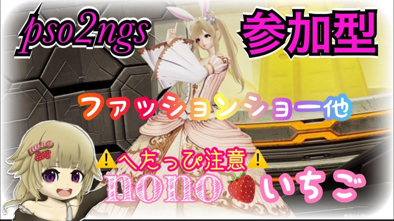PSO2 NGS[PS5、ps4] 💔参加型💕ファッションショー他💕いらっしゃいませぇー🌟 - YouTube