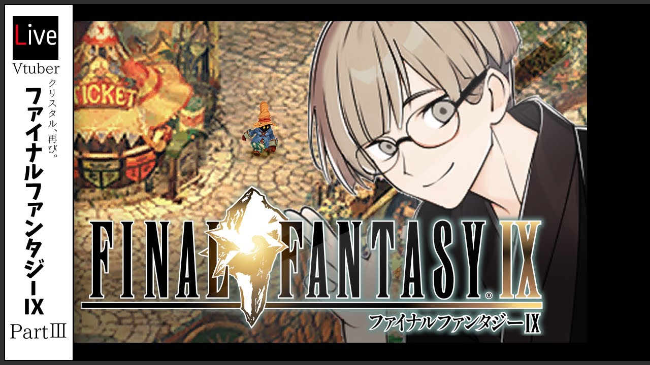 【FINAL FANTASY Ⅸ / FF9】#3 あの頃クリアできなかった神ゲー、再び。【#黎明彼方】 - YouTube