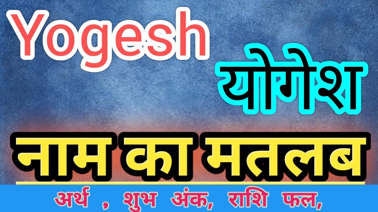 Yogesh name ka matlab kya hota hai || yogesh name meaning in hindi ...