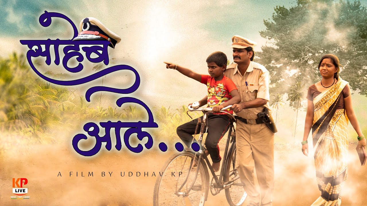 Saheb Aale | साहेब आले | Marathi short film | Nandini Swami | Mahesh ...