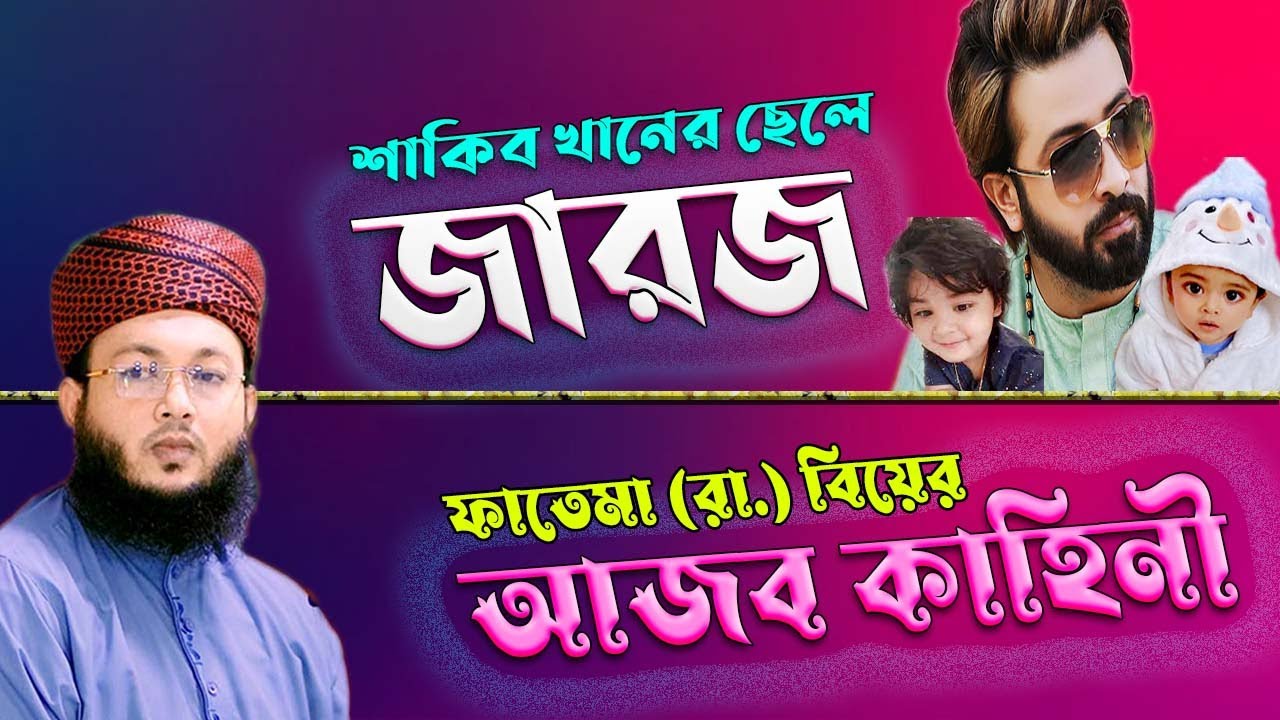 শাকিবের ছেলে জা*র*জ । ফাতেমা (রাঃ) এর বিয়ের আজব কাহিনী । Mufti Al Amin ...