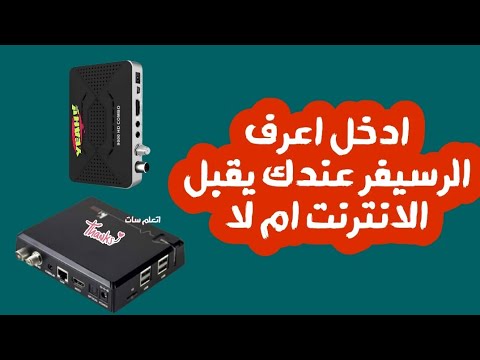 ازاى تعرف الرسيفر بيدعم الانترنت ولا لا - توصيل الرسيفر بالانترنت