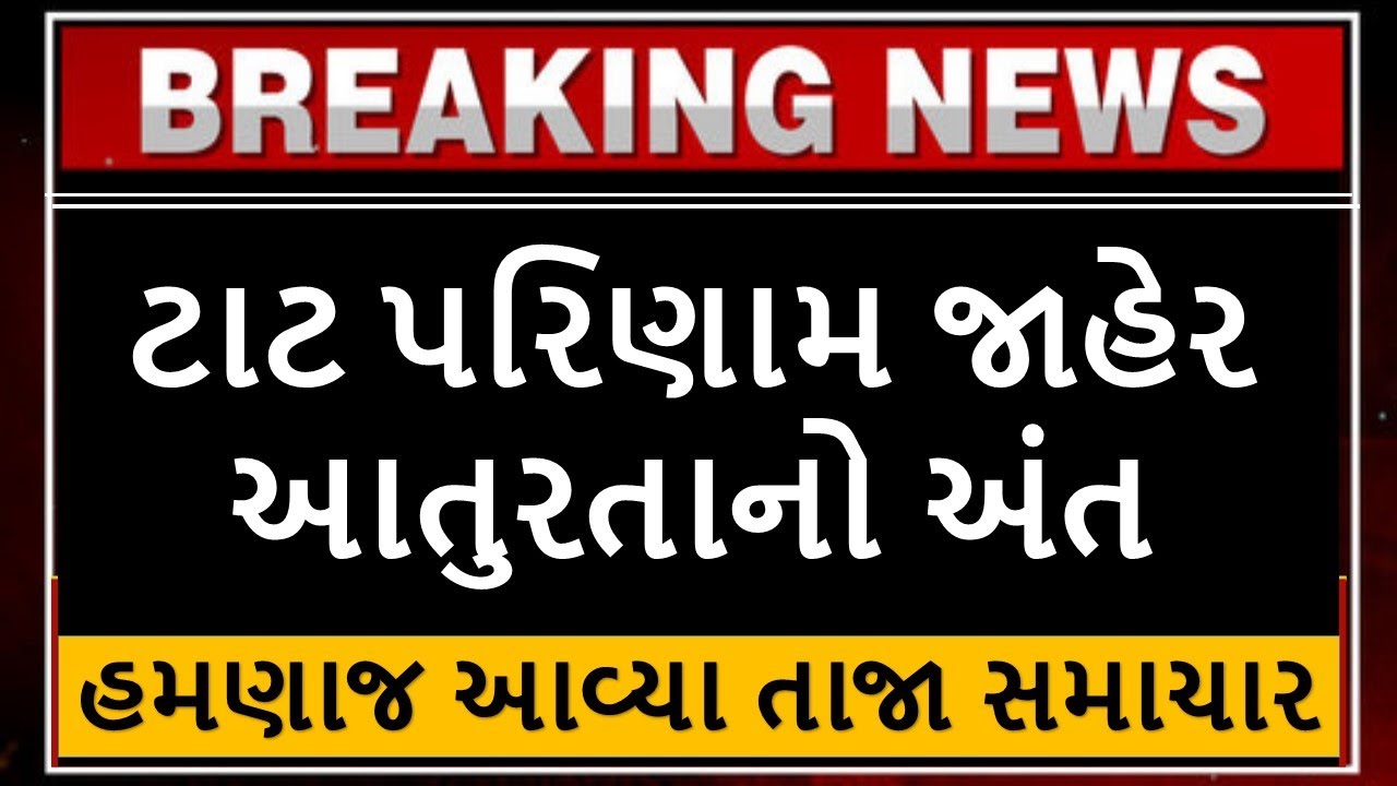 "TAT" ટાટ પરિણામ (result) જાહેર 😇🎉 | tat merit list 2023 news | tat ...