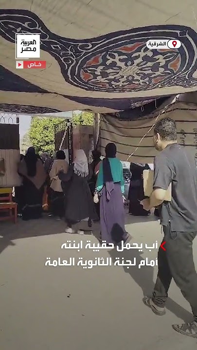 أب يحمل حقيبة ابنته أمام لجنة الثانوية وينتظر لحظة خروجها من الامتحان