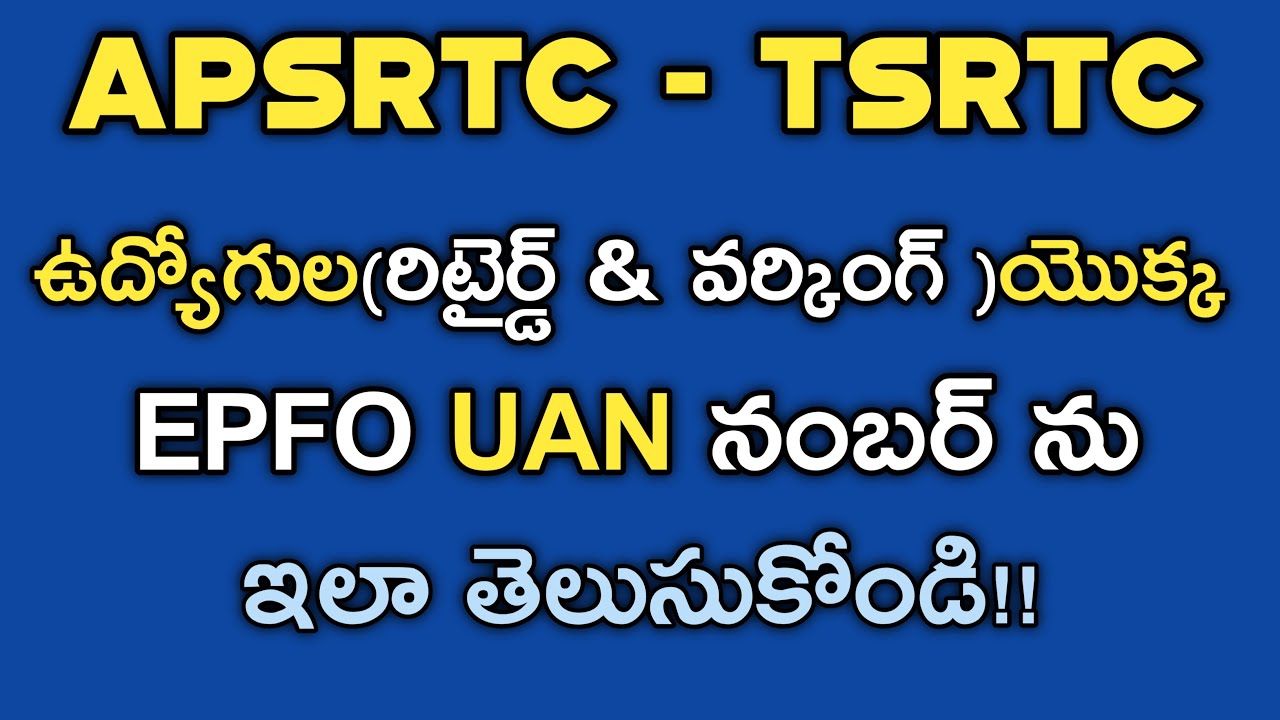 APSRTC & TSRTC ఉద్యోగులు UAN నంబర్ ను ఇలా తెలుసుకోండి/KNOW YOUR UAN ...