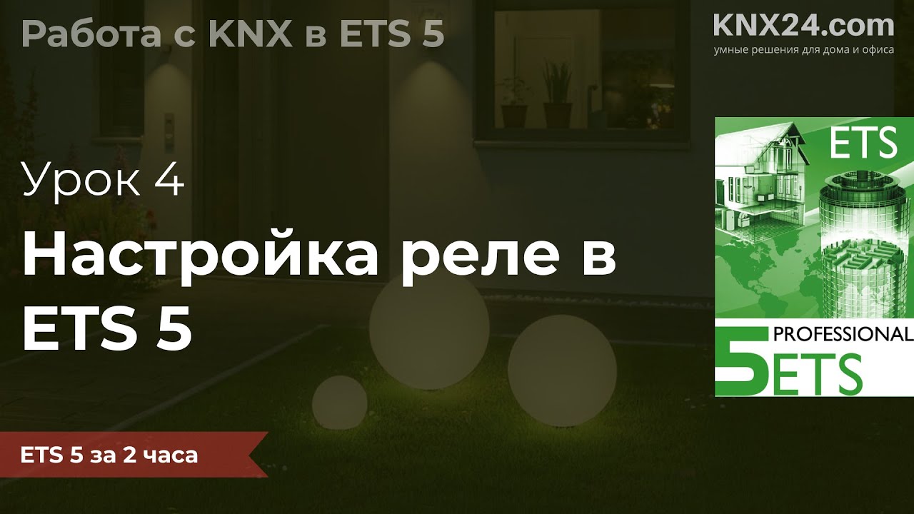 Обучение KNX Урок 4 - Настройка релейного модуля KNX в ETS 5 - YouTube