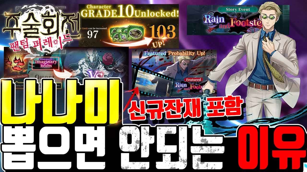 주술회전 팬텀 퍼레이드 나나미🔥비가그친후의재회 뽑아야할까 신규챕터 등장 등 업데이트 간략요약정리 Qanda 쿠폰7개 주술회전