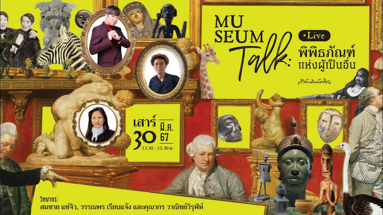 🔴(Live) Museum Talk: พิพิธภัณฑ์แห่งผู้เป็นอื่น - YouTube