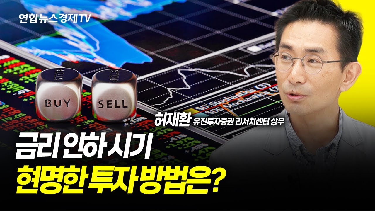 금리 인하 시기 현명한 투자 방법은 ㅣ 트럼프 당선 가능성보다는 실적 안정성에 초점 허재환 유진투자증권 리서치센터 상무 ㅣ굿모닝인포맥스 240709 Youtube