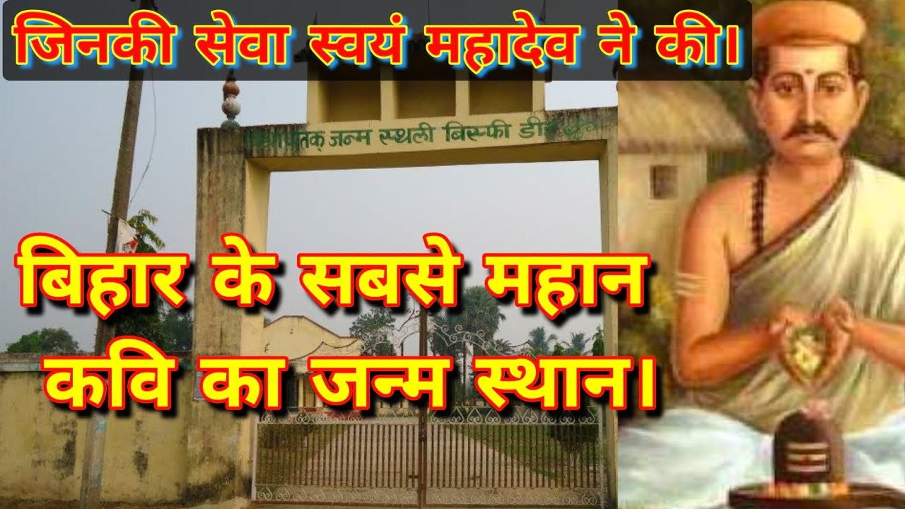 Birth Place Of Great Poet Vidyapati Ji | Information And Full Tour ...