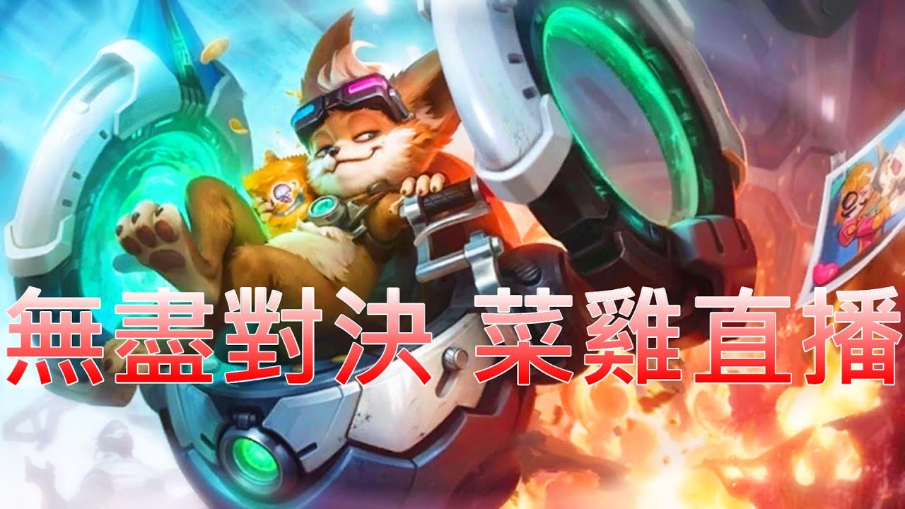 開雷Day113!王者榮耀新手GOGO!Mobile Legends: Bang Bang 無盡對決!决胜巅峰! - YouTube