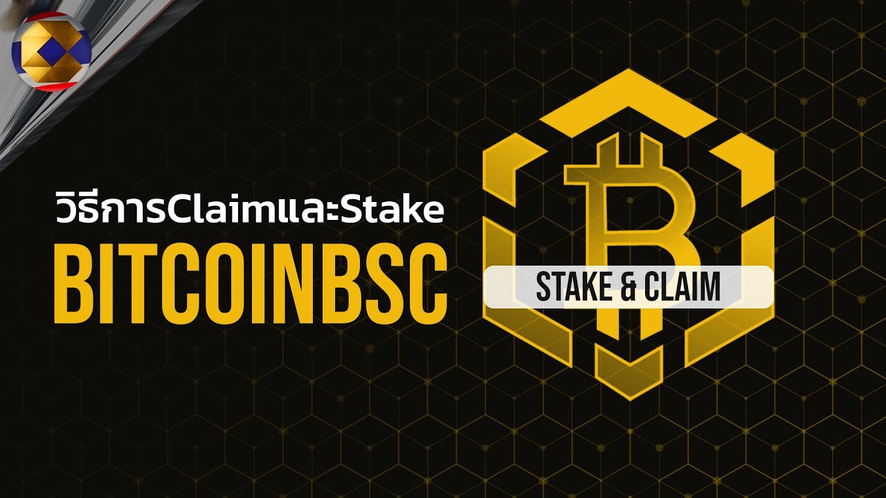 วิธีการ Claim และ Stake BTC BSC - YouTube