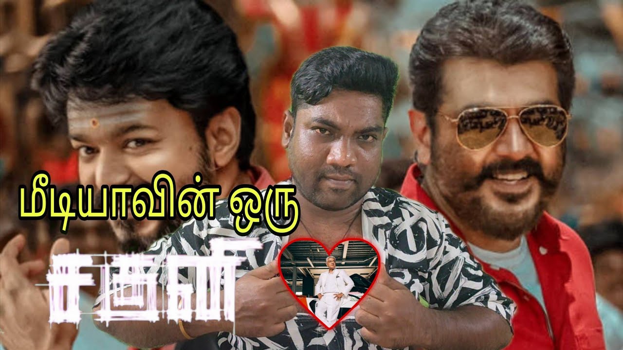 மீடியா ஒரு சகுனி! | Ajith | Vijay | TVK | #trending #TVK #ajith #vijay ...