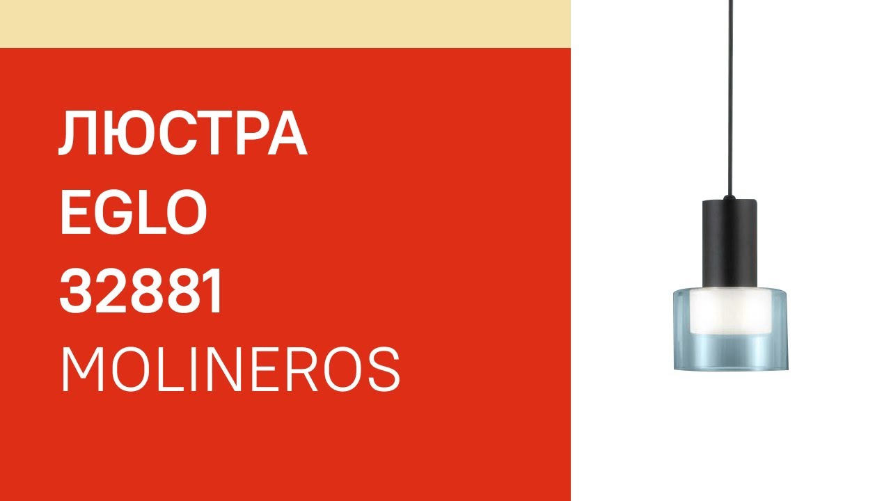Люстра EGLO 32881 огляд - YouTube
