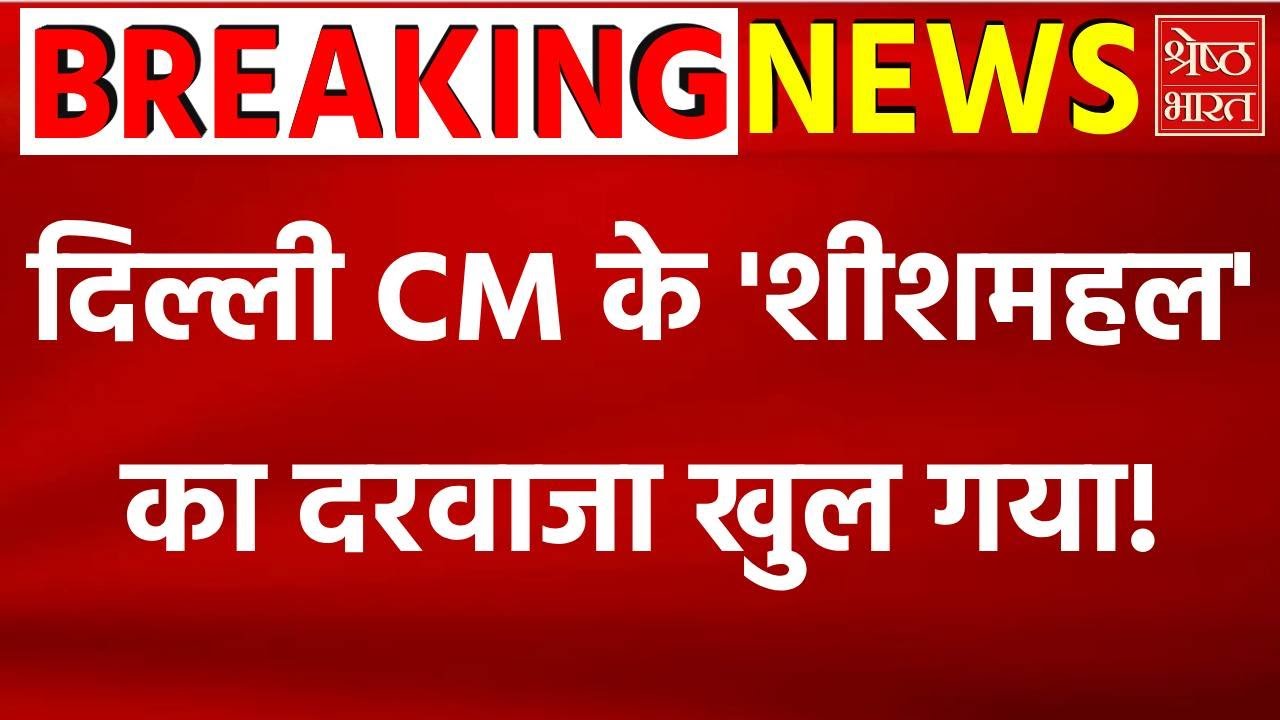 Sheesh Mahal Controversy Live: 'शीशमहल' के बाहर AAP का हंगामा! Arvind ...