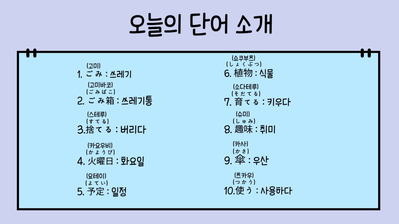 018 일본어 기초 단어 10개 영상 하나로 외우기단어 암기 단어 테스트 문장 테스트 Youtube