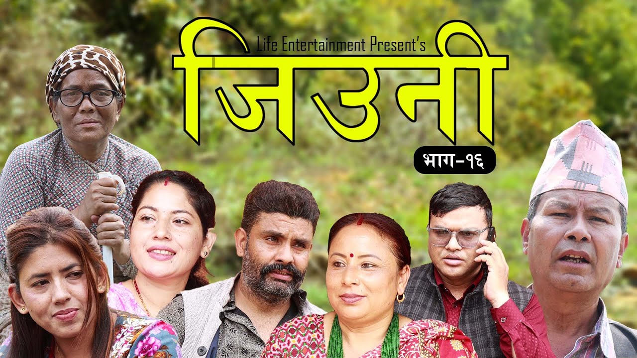 JIUNI || जिउनी || Episode 16 || JEEVAN THAPA, SATYA DEBI THAPA, SARITA ...