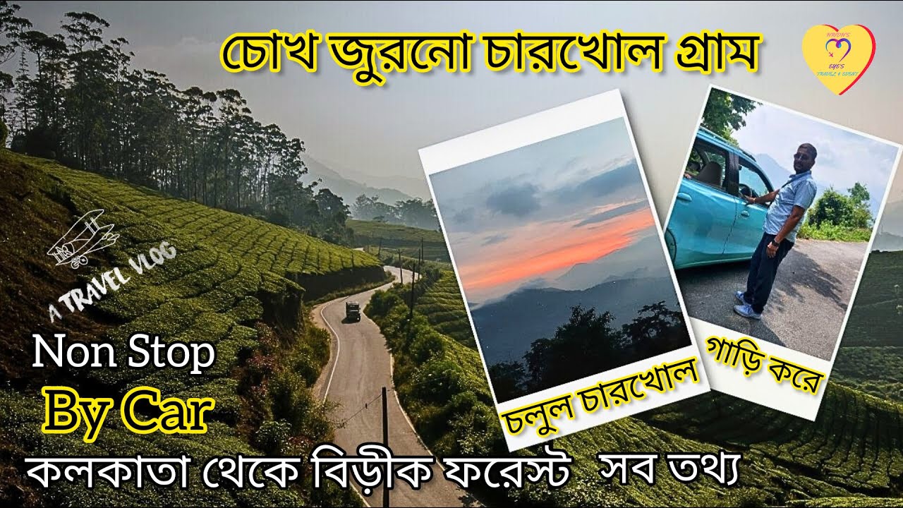 Kolkata to Birik forest!Charkhole gram!byCar!Detailing!we forget every ...