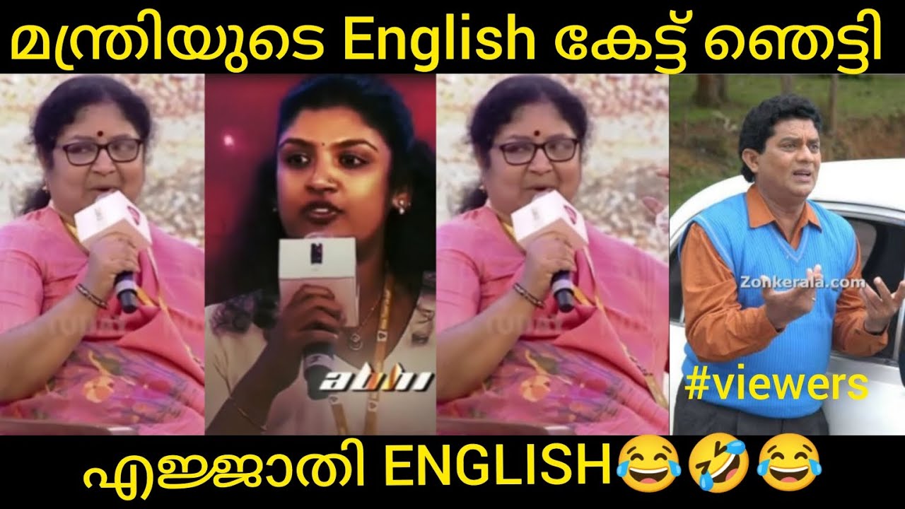 മന്ത്രി ബിന്ദു ഇംഗ്ലീഷ് troll😂വീഡിയോ മല്ലു trolls😂 - YouTube
