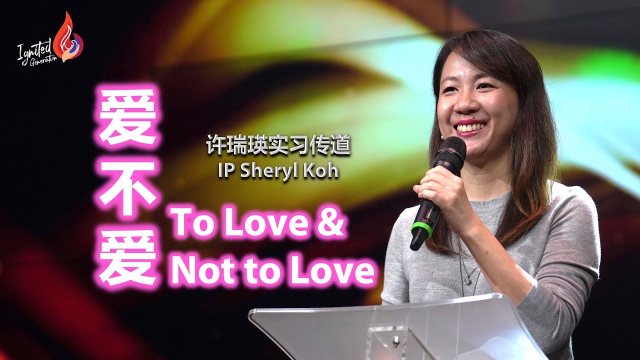 [I-Gen] 爱不爱｜To Love & Not to Love | 许瑞瑛实习传道 IP Sheryl Koh | 20210508 ...