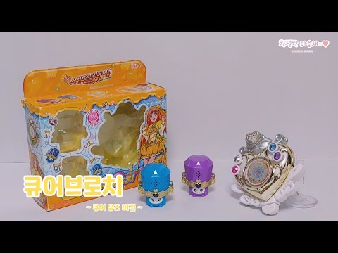 큐어 브로치 큐어 뮤즈 버전 스위트 프리큐어 완구 Cure Module Cure Muse Ver. SUITE PRECURE ...