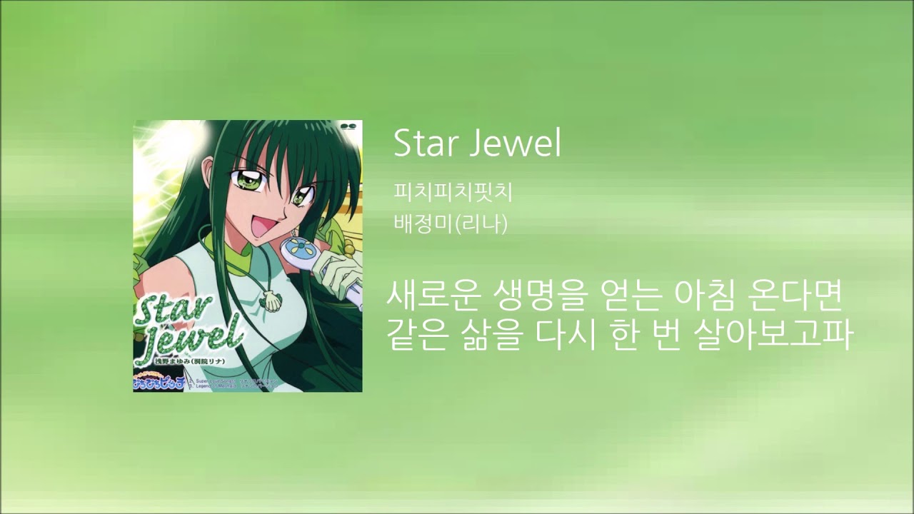 피치피치핏치 Star Jewel 한국어 풀버전(Star Jewel Korean full) - YouTube
