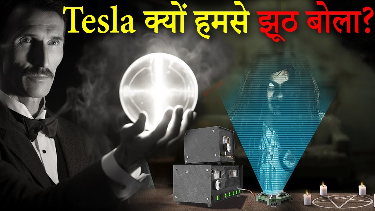 Nikola Tesla क्यों हमसे झूठ बोला? | Scary About Tesla Idea | Nikola ...