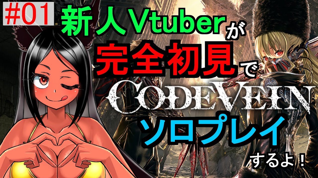 【CODE VEIN】 新人Vtuberのいつねちゃんが完全初見ソロでコードヴェインを遊んで見る！！ ネタバレ禁止！！！ 【コードヴェイン】 #01 - YouTube