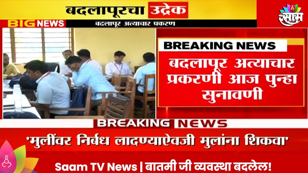 Badlapur Rape Case UPDATE : बदलापूर अत्याचार प्रकरणी आज पुन्हा सुनावणी ...