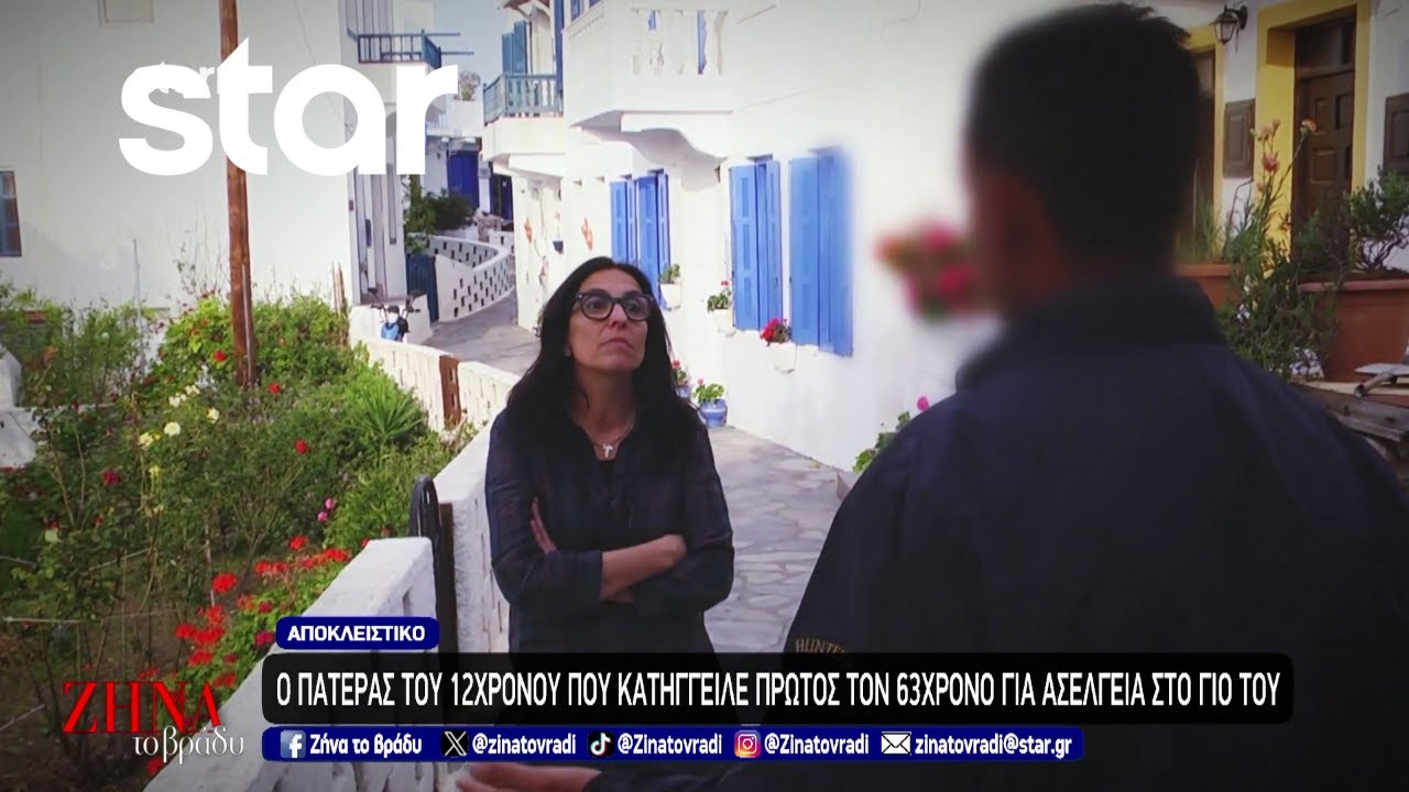 Αποκλειστικό: Τι λέει ο πατέρας του 12χρονου που κατήγγειλε πρώτος τον ...