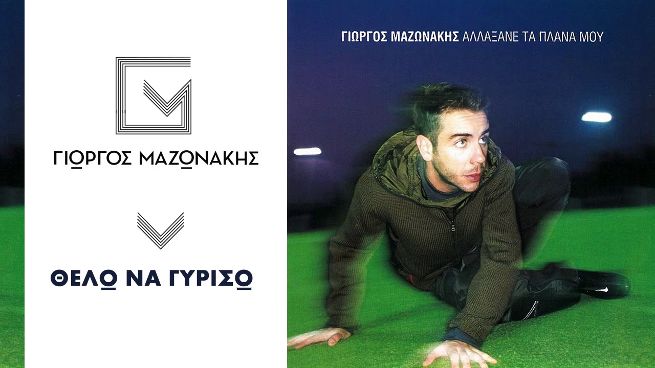 Γιώργος Μαζωνάκης feat. Goin' Through - Θέλω Να Γυρίσω - Official Audio ...