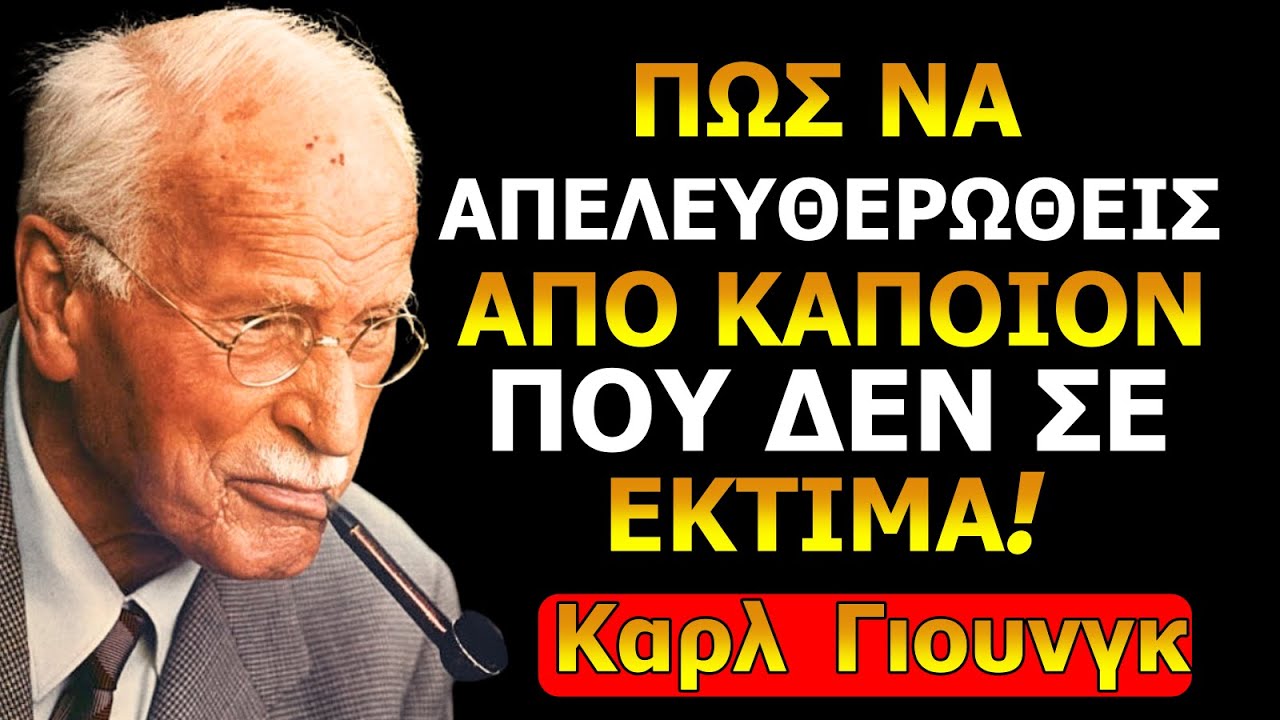 ΠΩΣ ΝΑ ΑΠΟΔΕΣΜΕΥΤΕΙΣ ΣΥΝΑΙΣΘΗΜΑΤΙΚΑ ΑΠΟ ΚΑΠΟΙΟΝ – ΚΑΡΛ ΓΙΟΥΝΓΚ... - YouTube