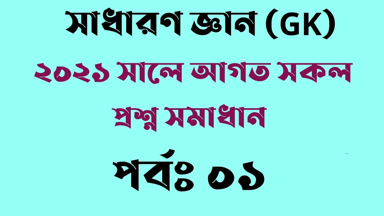 সাধারণ জ্ঞান / লিখিত সাধারণ জ্ঞান / General Knowledge / GK -2021 / GK ...
