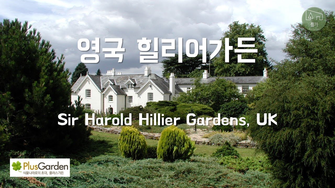 영국 힐리어가든 [Sir Harold Hillier Gardens, UK] - YouTube