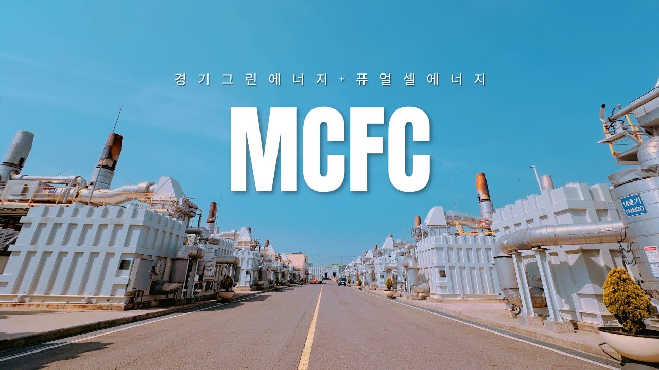 세계최대 MCFC 연료전지 발전소 - YouTube
