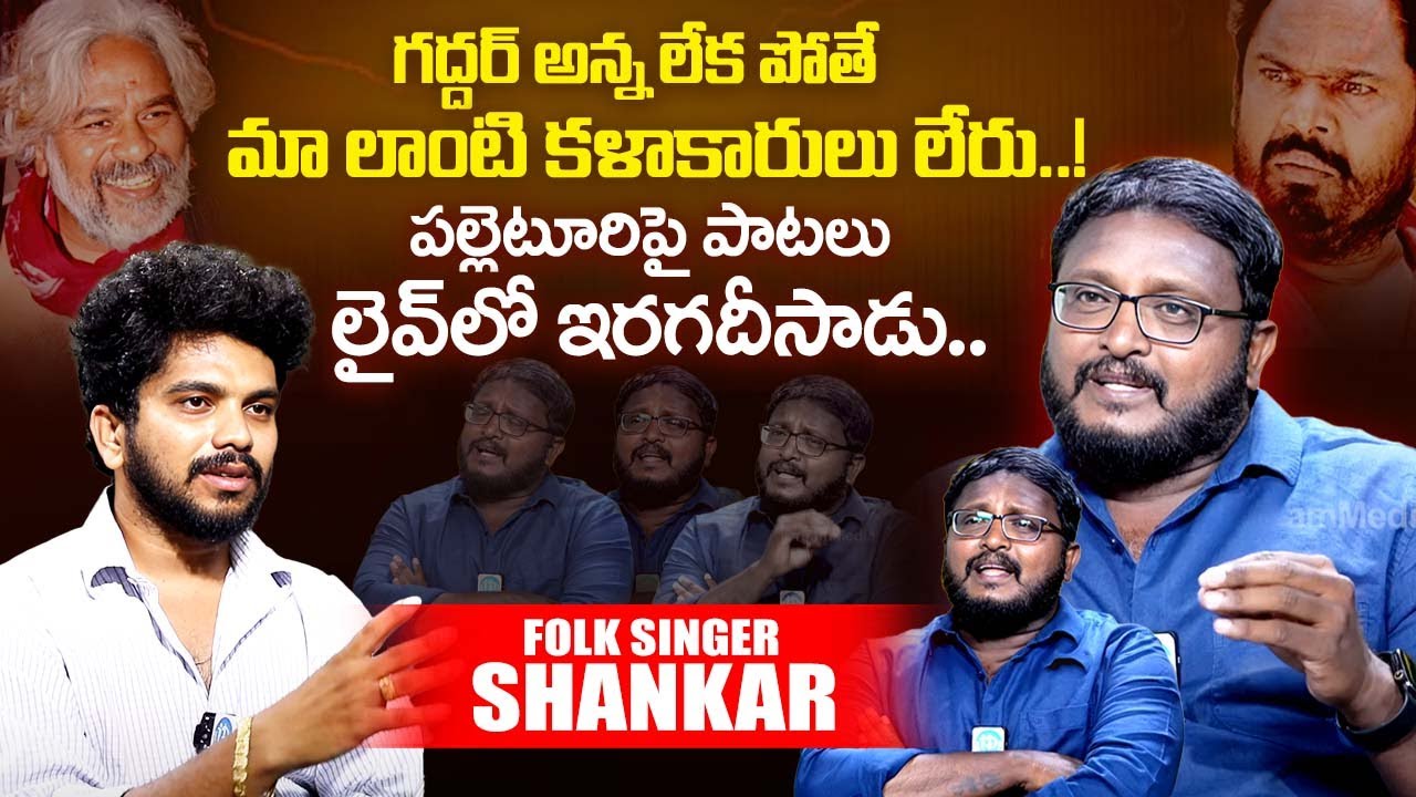 పల్లెటూరిపై పాటలు లైవ్ లో ఇరగదీసాడు..! Folk Singer Shankar Exclusive ...