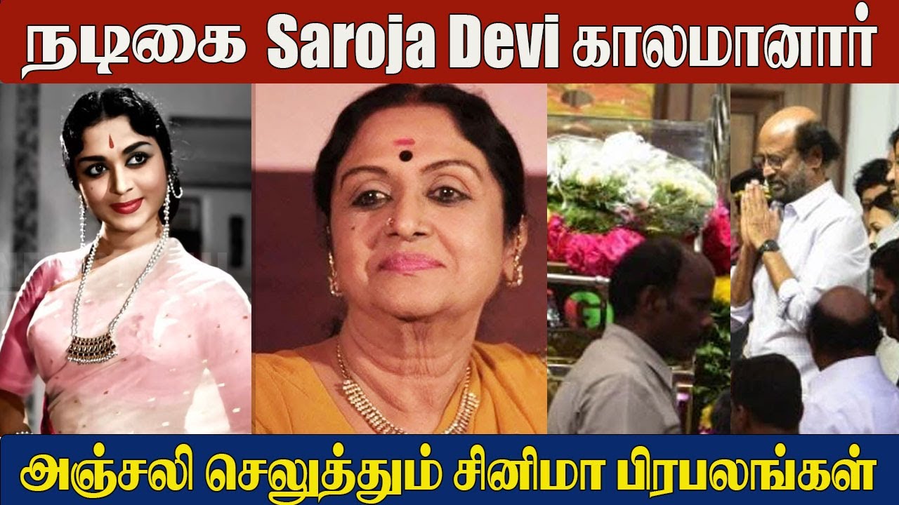 Saroja Devi Passed Away 😢 Cinema Celebrities Pay Heartfelt Tribute ...