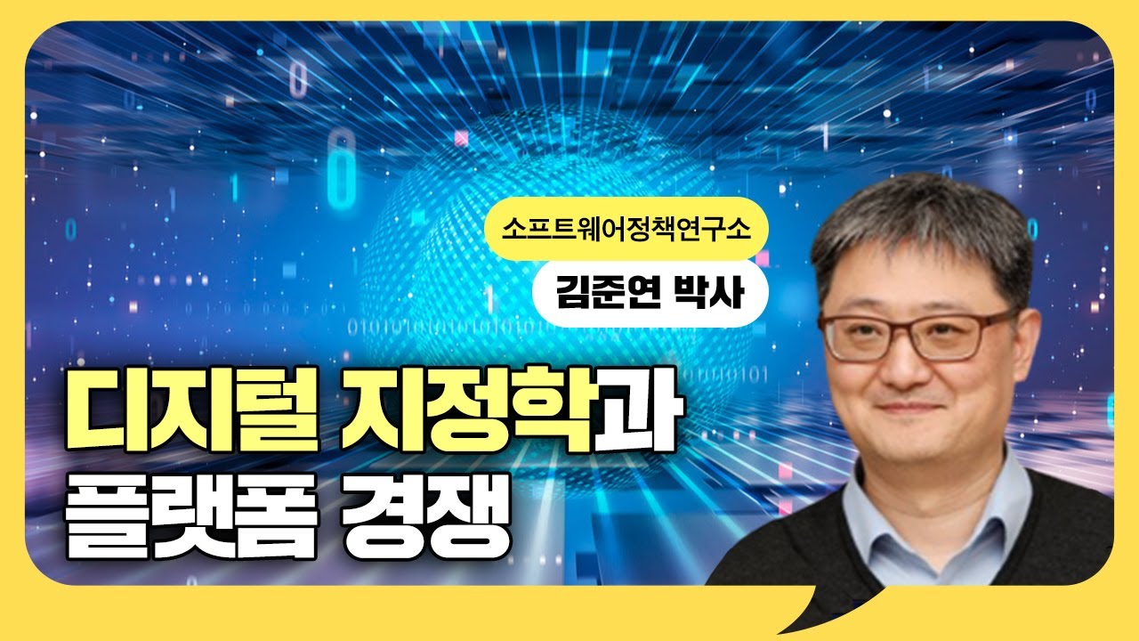 2023 Ict 산업전망컨퍼런스 2일차트랙2 김준연 박사 Spri 디지털 지정학과 플랫폼 경쟁 Youtube