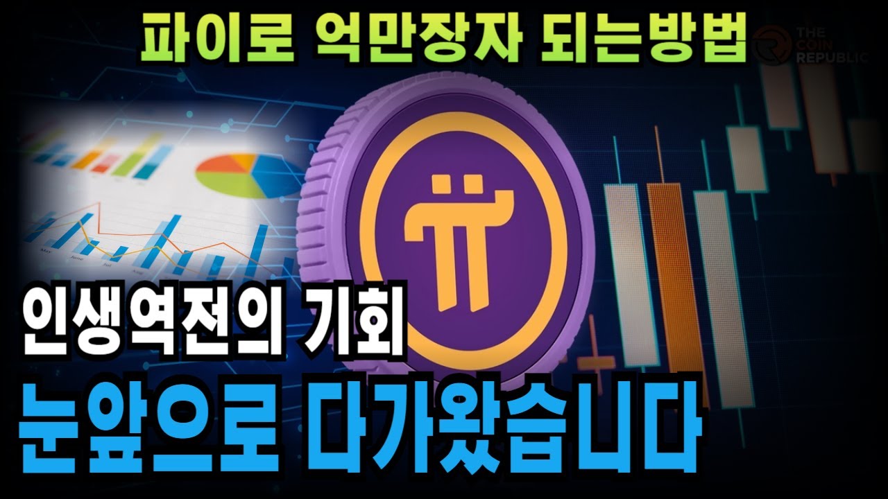 파이코인으로 억만장자 되는 방법 인생역전의 기회 파이코인 Pi코인 Youtube