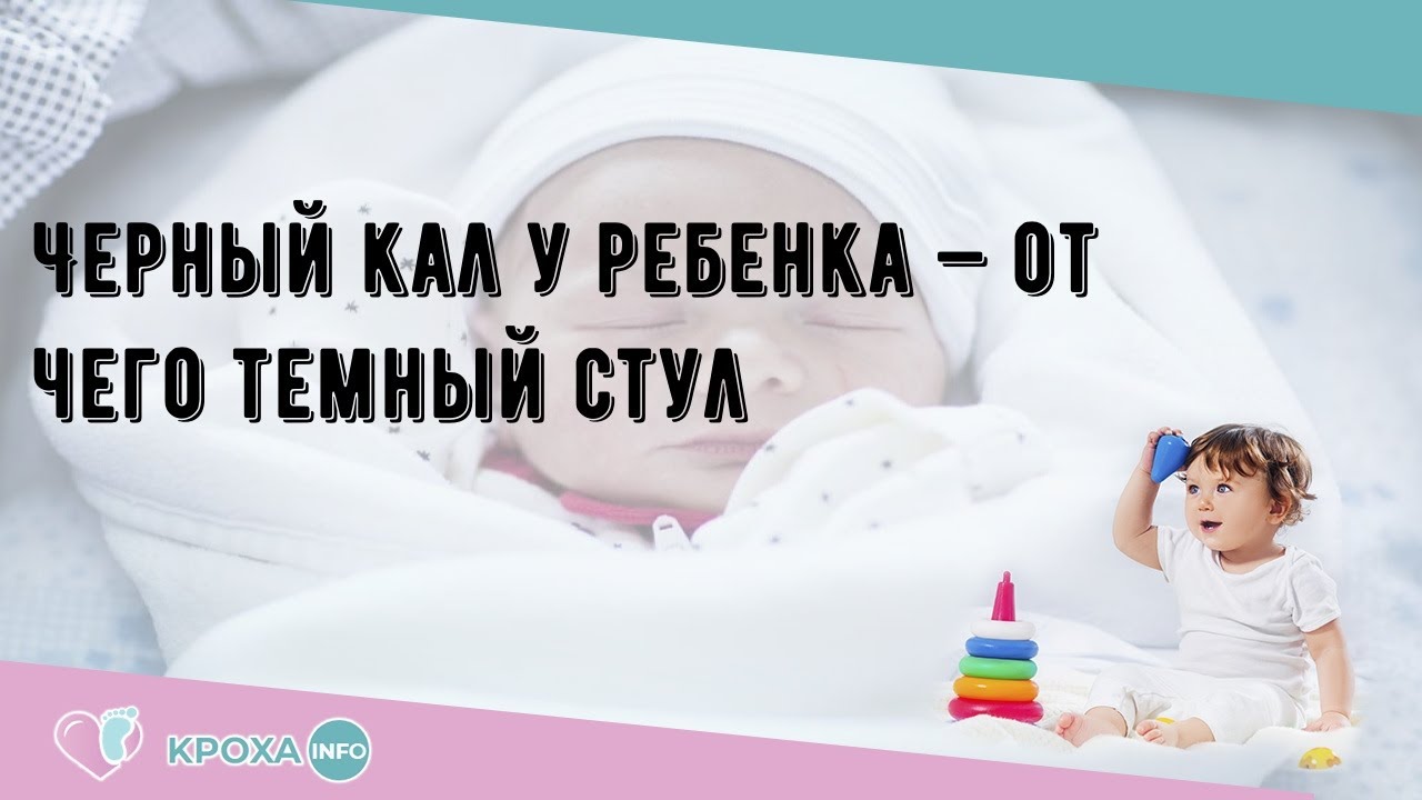 Черный кал у ребенка — от чего темный стул Youtube