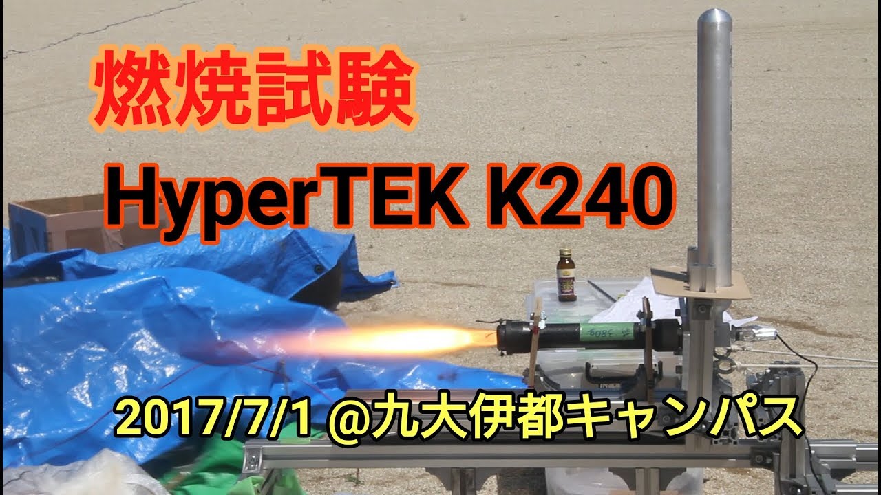 ハイブリッドロケットエンジン(HyperTEK K240)燃焼試験 2017/7/1【九州大学PLANET-Q】 - YouTube