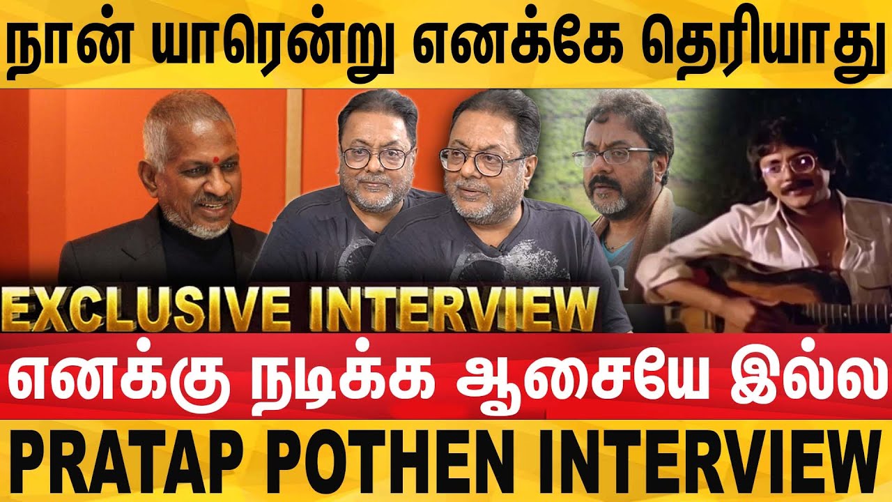 என்னோட கடைசி கதை எழுதிட்டு இருக்கேன் | Pratap Pothen Last Interview ...