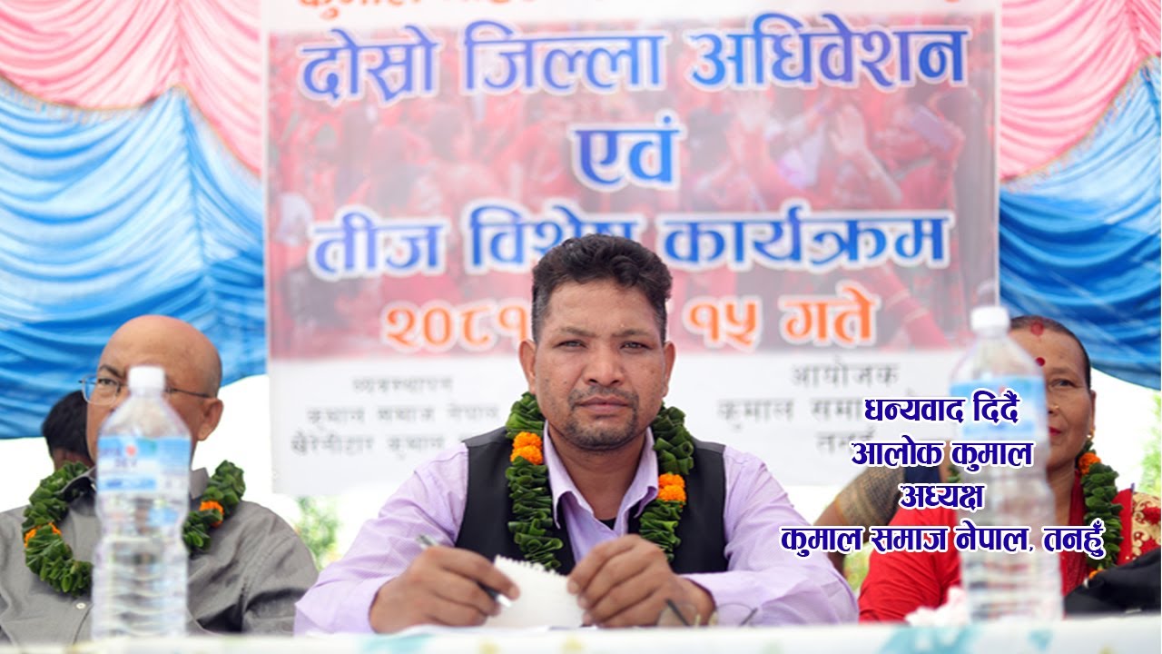 Alok Kumal President of Kumal Samaj Tanahun - YouTube