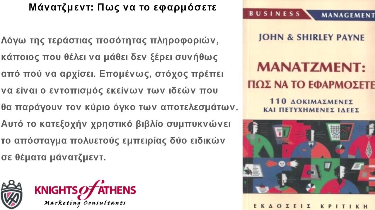 ΜΑΝΑΤΖΜΕΝΤ: ΠΩΣ ΝΑ ΤΟ ΕΦΑΡΜΟΣΕΤΕ | - YouTube