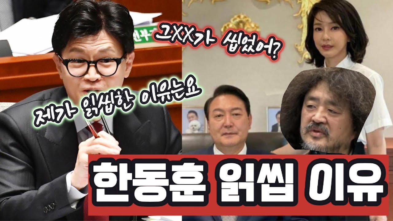 한동훈 읽씹 이유 김건희와의 관계에 답이 있다 Youtube