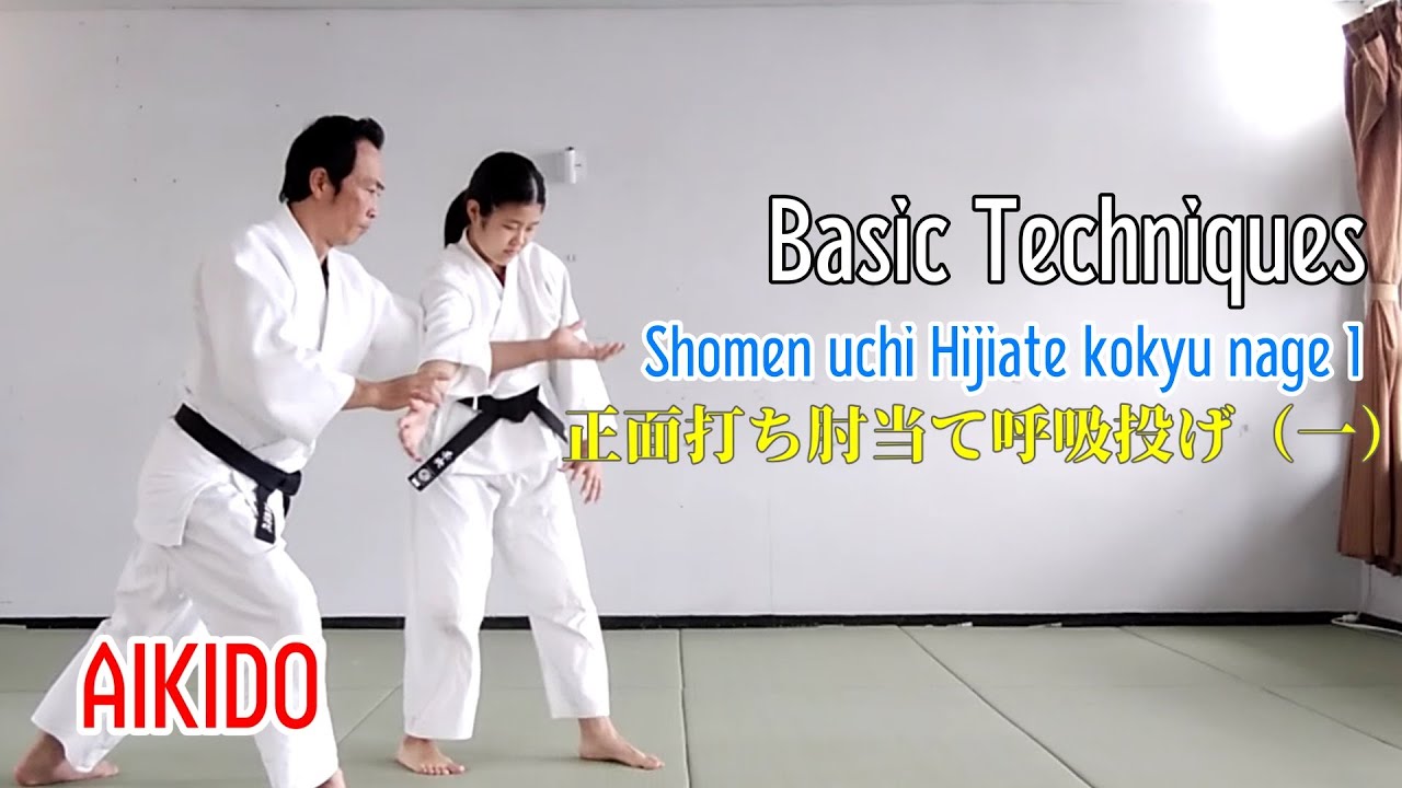 正面打ち肘当て呼吸投げ（一）Shomen uchi Hijiate kokyu nage 1 #aikido #martialarts # ...