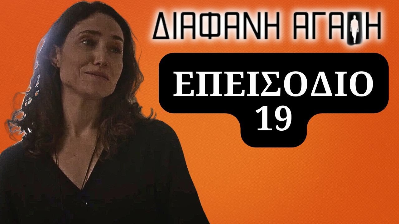 Διάφανη αγάπη επεισόδια 19 - Η Άννα εγκαταλείπει την κόρη της - YouTube