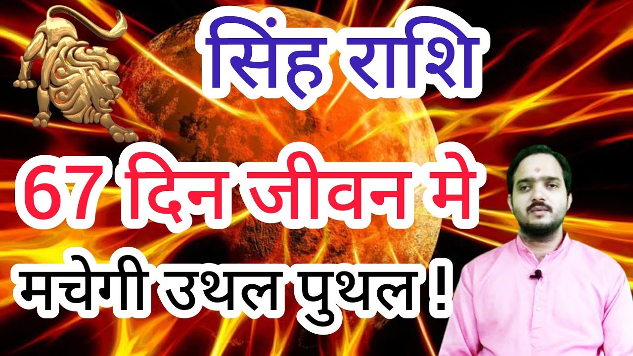 सिंह राशि 28 मई 67 दिन जीवन मे मचेगी उथल पुथल !" Singh Rashi Rashifal ...