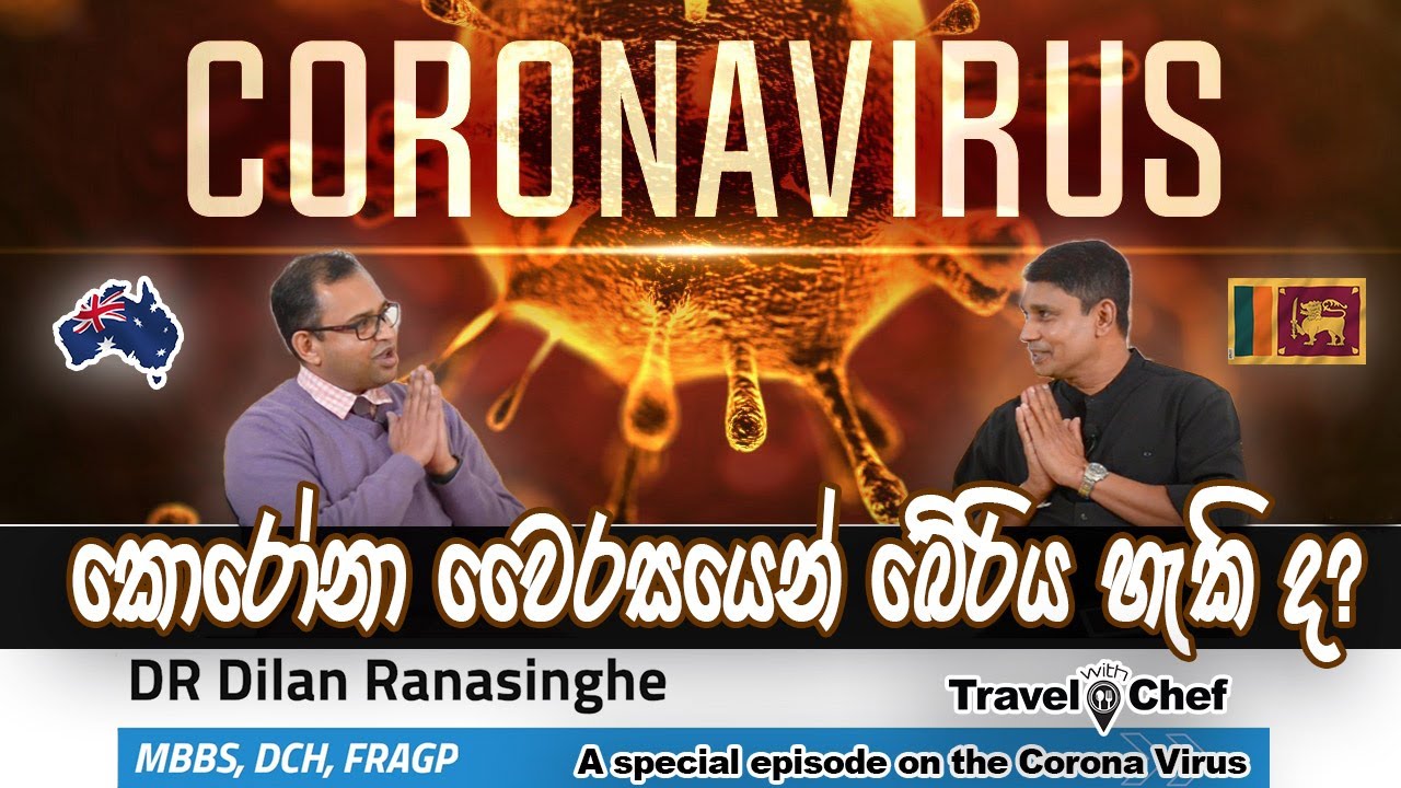 කොරෝනා[Corona] වෛරසයෙන් අපට බේරිය හැකි ද?A special episode with ...