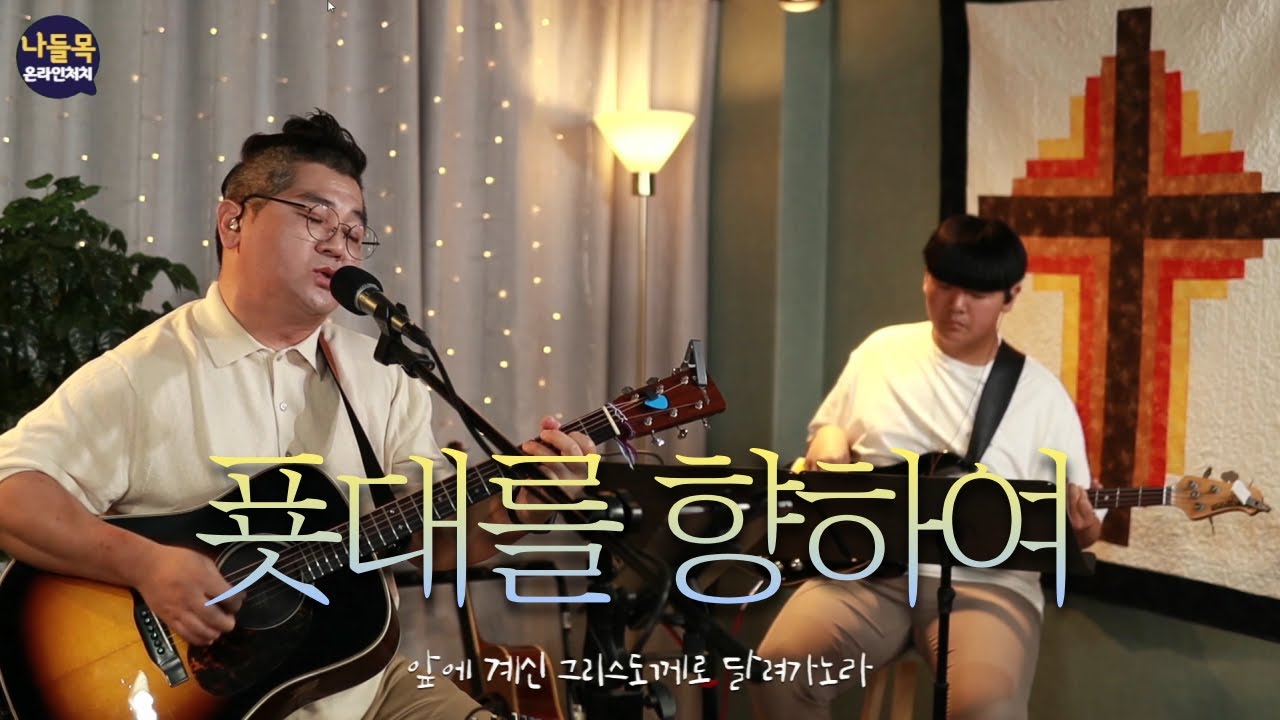 푯대를 향하여 어노인팅 조유진 사 곡 Cover By 나들목온라인처치 Youtube